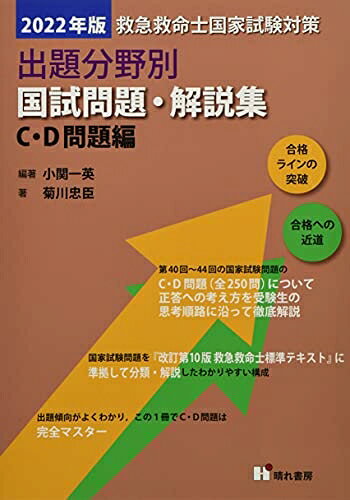 【商品名】救急救命士国家試験対策出題分野別国試問題・解説集 C・D問題編 (202版)（中古品）中古本の特性上【ヤケ、破れ、折れ、メモ書き、匂い】等がある場合がございます。また、商品名に【付属、特典、○○付き、ダウンロードコード】等の記載が...