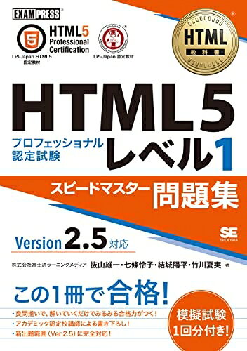 【商品名】HTML教科書 HTML5プロフェッショナル認定試験 レベル1 スピードマスター問題集 Ver2.5対応（中古品）中古本の特性上【ヤケ、破れ、折れ、メモ書き、匂い】等がある場合がございます。また、商品名に【付属、特典、○○付き、ダ...
