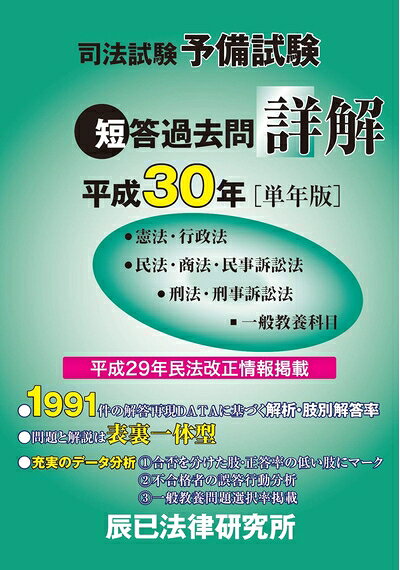 【商品名】司法試験予備試験短答過去問詳解 (平成30年[単年版])（中古品）中古本の特性上【ヤケ、破れ、折れ、メモ書き、匂い】等がある場合がございます。また、商品名に【付属、特典、○○付き、ダウンロードコード】等の記載があっても中古品の場合...
