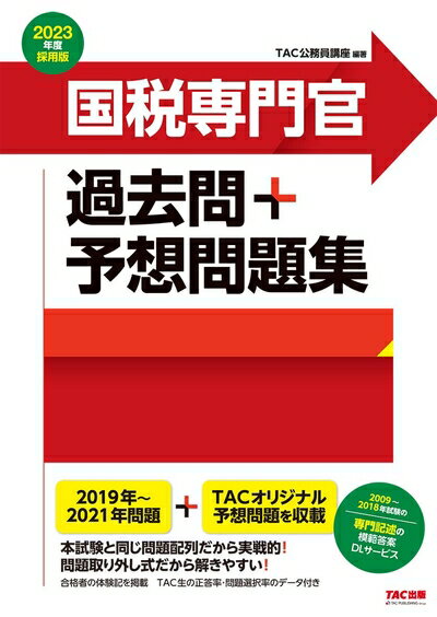 【商品名】国税専門官 過去問+予想問題集 202度採用 (公務員試験)（中古品）中古本の特性上【ヤケ、破れ、折れ、メモ書き、匂い】等がある場合がございます。また、商品名に【付属、特典、○○付き、ダウンロードコード】等の記載があっても中古品の...