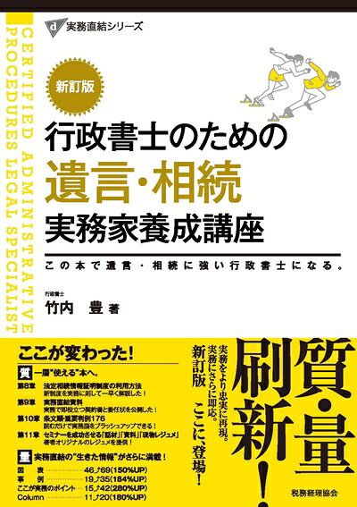 【商品名】行政書士のための 遺言・相続 実務家養成講座〔新訂版〕 (実務直結シリーズ)（中古品）中古本の特性上【ヤケ、破れ、折れ、メモ書き、匂い】等がある場合がございます。また、商品名に【付属、特典、○○付き、ダウンロードコード】等の記載が...