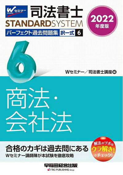 【商品名】司法書士 パーフェクト過去問題集 (6) 択一式 商法・会社法 202度 (司法書士スタンダードシステム)（中古品）中古本の特性上【ヤケ、破れ、折れ、メモ書き、匂い】等がある場合がございます。また、商品名に【付属、特典、○○付き、...