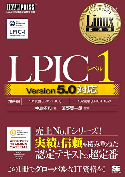 【商品名】Linux教科書 LPICレベル1 Version5.0対応（中古品）中古本の特性上【ヤケ、破れ、折れ、メモ書き、匂い】等がある場合がございます。また、商品名に【付属、特典、○○付き、ダウンロードコード】等の記載があっても中古品の...