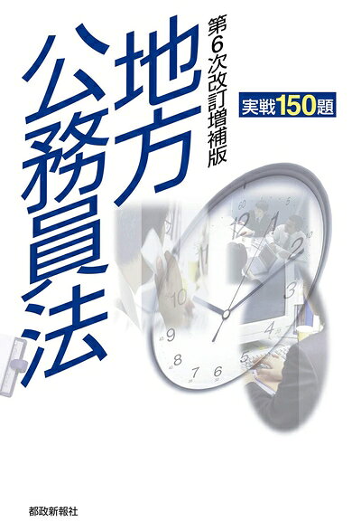 【商品名】地方公務員法 実戦150題 第6次改訂増補版 (実戦シリーズ)（中古品）中古本の特性上【ヤケ、破れ、折れ、メモ書き、匂い】等がある場合がございます。また、商品名に【付属、特典、○○付き、ダウンロードコード】等の記載があっても中古品...