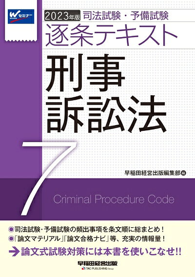 【商品名】司法試験・予備試験 逐条テキスト (7) 刑事訴訟法 202版 [論文マテリアル 論文合格ナビ 等、充実の情報量! ](早稲田経営出版)（中古品）中古本の特性上【ヤケ、破れ、折れ、メモ書き、匂い】等がある場合がございます。また、商...