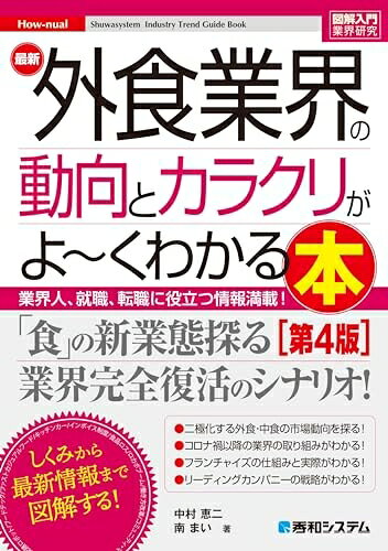 【商品名】図解入門業界研究 最新外食業界の動向とカラクリがよ〜くわかる本［第4版］（中古品）中古本の特性上【ヤケ、破れ、折れ、メモ書き、匂い】等がある場合がございます。また、商品名に【付属、特典、○○付き、ダウンロードコード】等の記載があっ...