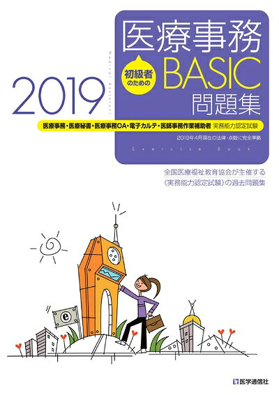 【商品名】初級者のための医療事務【BASIC】問題集 2019: 医療事務・医療秘書・医師事務作業補助・OA・電子カルテ実務能力認定試験 (2019)（中古品）中古本の特性上【ヤケ、破れ、折れ、メモ書き、匂い】等がある場合がございます。また...