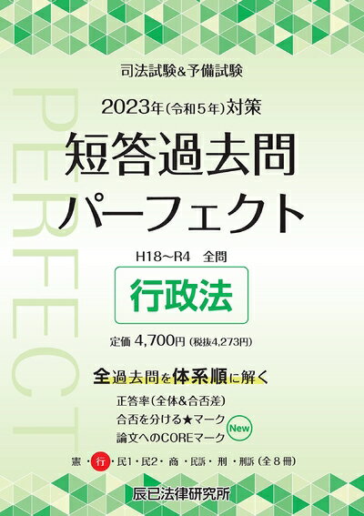 【商品名】202（令和5年）対策　司法試験＆予備試験　短答過去問パーフェクト2　行政法（中古品）中古本の特性上【ヤケ、破れ、折れ、メモ書き、匂い】等がある場合がございます。また、商品名に【付属、特典、○○付き、ダウンロードコード】等の記載が...
