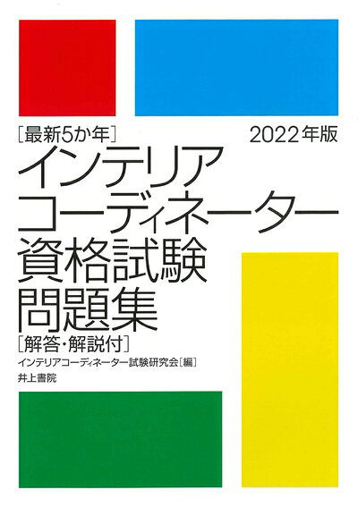 【商品名】最新5か年 インテリアコーディネーター資格試験問題集 202版（中古品）中古本の特性上【ヤケ、破れ、折れ、メモ書き、匂い】等がある場合がございます。また、商品名に【付属、特典、○○付き、ダウンロードコード】等の記載があっても中古品...