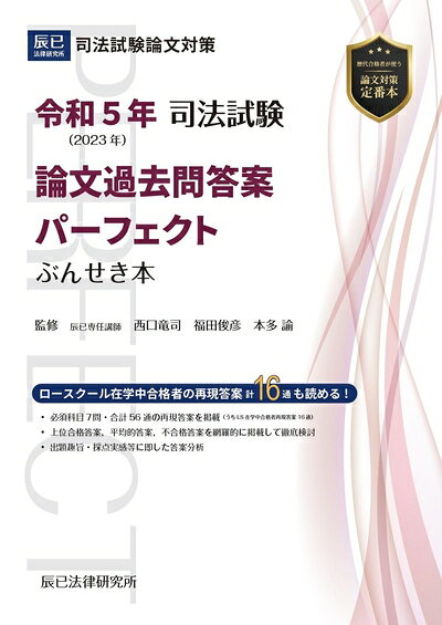 【商品名】令和5年(202) 司法試験 論文過去問答案パーフェクト ぶんせき本（中古品）中古本の特性上【ヤケ、破れ、折れ、メモ書き、匂い】等がある場合がございます。また、商品名に【付属、特典、○○付き、ダウンロードコード】等の記載があっても...