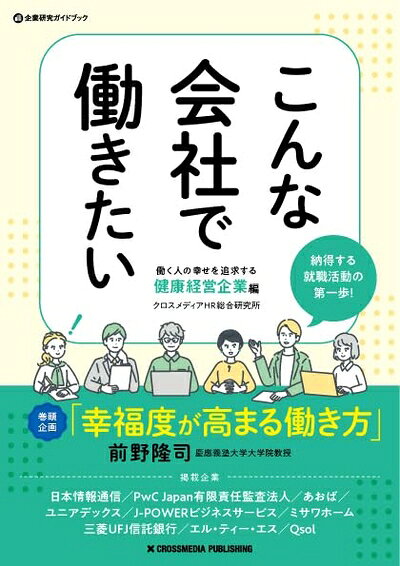【商品名】こんな会社で働きたい　働く人の幸せを追求する健康経営企業編 (企業研究ガイドブック)（中古品）中古本の特性上【ヤケ、破れ、折れ、メモ書き、匂い】等がある場合がございます。また、商品名に【付属、特典、○○付き、ダウンロードコード】等...