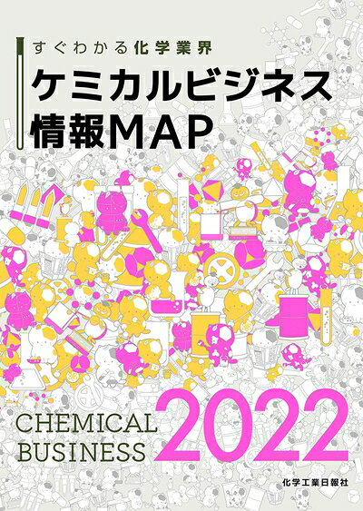 【商品名】ケミカルビジネス情報MAP2022（中古品）中古本の特性上【ヤケ、破れ、折れ、メモ書き、匂い】等がある場合がございます。また、商品名に【付属、特典、○○付き、ダウンロードコード】等の記載があっても中古品の場合は基本的にこれらは付属...