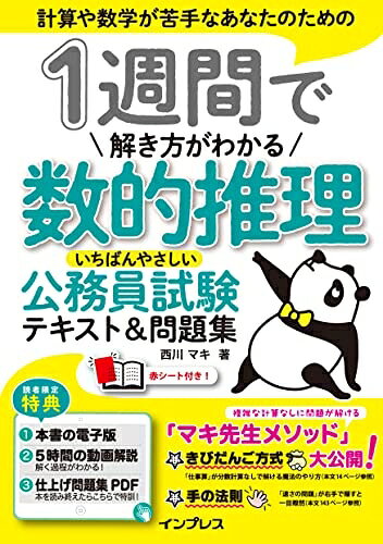 【商品名】(全文PDF・動画講義付) 1週間で解き方がわかる数的推理 いちばんやさしい公務員試験テキスト&問題集 (1週間シリーズ)（中古品）中古本の特性上【ヤケ、破れ、折れ、メモ書き、匂い】等がある場合がございます。また、商品名に【付属、...