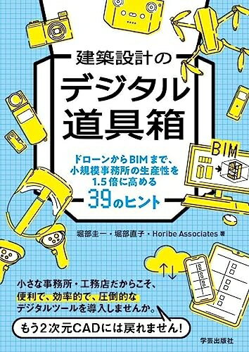 【商品名】建築設計のデジタル道具箱: ドローンからBIMまで、小規模事務所の生産性を1.5倍に高める39のヒント（中古品）中古本の特性上【ヤケ、破れ、折れ、メモ書き、匂い】等がある場合がございます。また、商品名に【付属、特典、○○付き、ダウ...