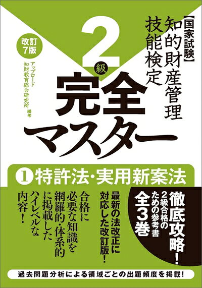 【商品名】知的財産管理技能検定2級完全マスター[改訂7版]1特許法・実用新案法（中古品）中古本の特性上【ヤケ、破れ、折れ、メモ書き、匂い】等がある場合がございます。また、商品名に【付属、特典、○○付き、ダウンロードコード】等の記載があっても...