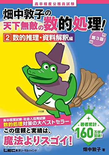 【商品名】高卒程度 公務員試験 畑中敦子の天下無敵の数的処理！ 2 数的推理・資料解釈編 第3版(公務員試験 教養試験対策) (畑中敦子シリーズ)（中古品）中古本の特性上【ヤケ、破れ、折れ、メモ書き、匂い】等がある場合がございます。また、商...