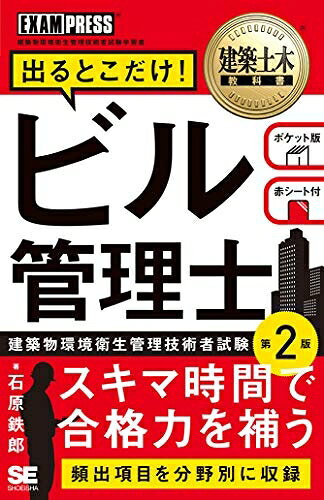 【商品名】建築土木教科書 ビル管理士 出るとこだけ! [第2版]（中古品）中古本の特性上【ヤケ、破れ、折れ、メモ書き、匂い】等がある場合がございます。また、商品名に【付属、特典、○○付き、ダウンロードコード】等の記載があっても中古品の場合は...