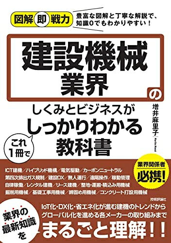 【商品名】図解即戦力 建設機械業界のしくみとビジネスがこれ1冊でしっかりわかる教科書（中古品）中古本の特性上【ヤケ、破れ、折れ、メモ書き、匂い】等がある場合がございます。また、商品名に【付属、特典、○○付き、ダウンロードコード】等の記載があ...