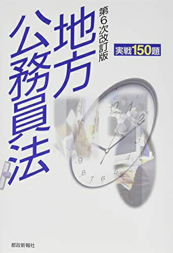 【商品名】地方公務員法実戦150題 第6次改訂版 (実戦シリーズ)（中古品）中古本の特性上【ヤケ、破れ、折れ、メモ書き、匂い】等がある場合がございます。また、商品名に【付属、特典、○○付き、ダウンロードコード】等の記載があっても中古品の場合...
