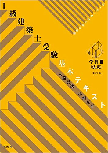 【商品名】ヴィジュアルで要点整理 1級建築士受験基本テキスト 学科III(法規) 第四版（中古品）中古本の特性上【ヤケ、破れ、折れ、メモ書き、匂い】等がある場合がございます。また、商品名に【付属、特典、○○付き、ダウンロードコード】等の記載...