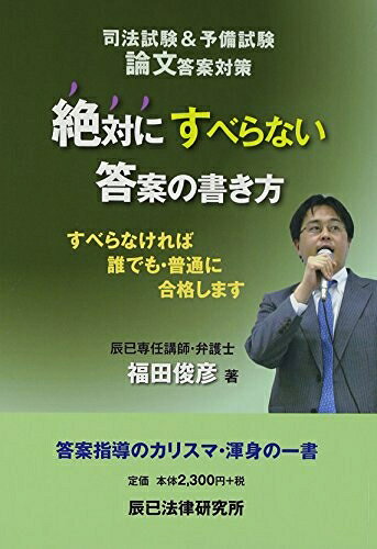 【商品名】司法試験&予備試験論文答案対策絶対にすべらない答案の書き方（中古品）中古本の特性上【ヤケ、破れ、折れ、メモ書き、匂い】等がある場合がございます。また、商品名に【付属、特典、○○付き、ダウンロードコード】等の記載があっても中古品の場...