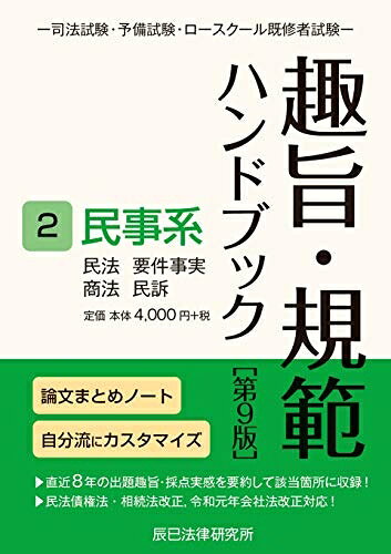 【商品名】趣旨・規範ハンドブック2 民事系 第9版（中古品）中古本の特性上【ヤケ、破れ、折れ、メモ書き、匂い】等がある場合がございます。また、商品名に【付属、特典、○○付き、ダウンロードコード】等の記載があっても中古品の場合は基本的にこれら...