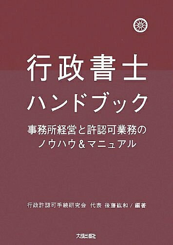 【商品名】行政書士ハンドブック 第3版: 事務所経営と許認可業務のノウハウ&マニュアル（中古品）中古本の特性上【ヤケ、破れ、折れ、メモ書き、匂い】等がある場合がございます。また、商品名に【付属、特典、○○付き、ダウンロードコード】等の記載が...