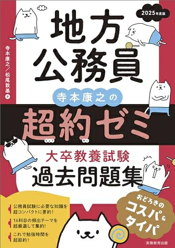 【商品名】地方公務員　寺本康之の超約ゼミ　大卒 教養試験　過去問題集　2025年度版 (公務員試験　教養試験対策)（中古品）中古本の特性上【ヤケ、破れ、折れ、メモ書き、匂い】等がある場合がございます。また、商品名に【付属、特典、○○付き、ダ...