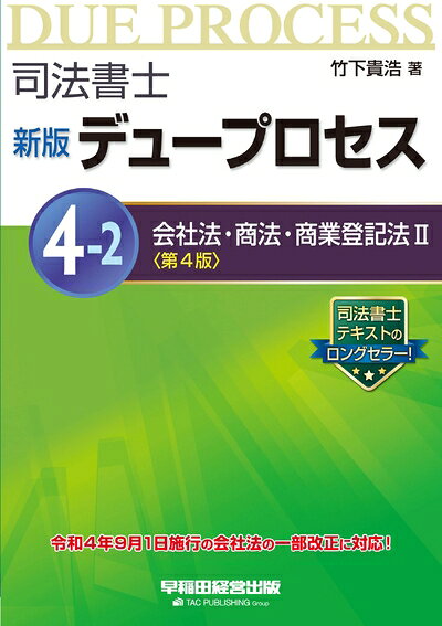 【商品名】司法書士 新版 デュープロセス (4-2) 会社法・商法・商業登記法(2) 第4版 [令和4年9月1日施行の会社法の一部改正に対応] (早稲田経営出版)（中古品）中古本の特性上【ヤケ、破れ、折れ、メモ書き、匂い】等がある場合がござ...