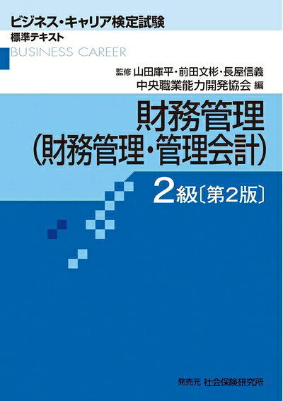 【商品名】財務管理(財務管理・管理会計) 2級 第2版: 財務管理・管理会計 (ビジネス・キャリア検定試験 標準テキスト)（中古品）中古本の特性上【ヤケ、破れ、折れ、メモ書き、匂い】等がある場合がございます。また、商品名に【付属、特典、○○...
