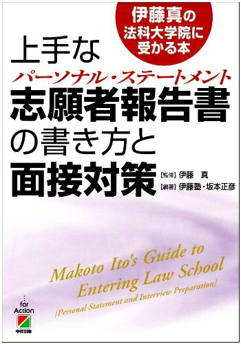【商品名】上手な志願者報告書の書き方と面接対策 (伊藤真の法科大学院に受かる本)（中古品）中古本の特性上【ヤケ、破れ、折れ、メモ書き、匂い】等がある場合がございます。また、商品名に【付属、特典、○○付き、ダウンロードコード】等の記載があって...