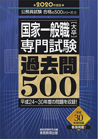 【商品名】国家一般職[大卒] 専門試験 過去問500 2020年度 (公務員試験 合格の500シリーズ4)（中古品）中古本の特性上【ヤケ、破れ、折れ、メモ書き、匂い】等がある場合がございます。また、商品名に【付属、特典、○○付き、ダウンロー...