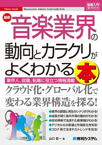 【商品名】図解入門業界研究　最新音楽業界の動向とカラクリがよくわかる本（中古品）中古本の特性上【ヤケ、破れ、折れ、メモ書き、匂い】等がある場合がございます。また、商品名に【付属、特典、○○付き、ダウンロードコード】等の記載があっても中古品の...