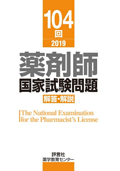 【商品名】第104回 薬剤師国家試験問題 解答・解説（中古品）中古本の特性上【ヤケ、破れ、折れ、メモ書き、匂い】等がある場合がございます。また、商品名に【付属、特典、○○付き、ダウンロードコード】等の記載があっても中古品の場合は基本的にこれ...