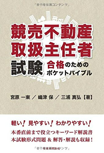 【商品名】競売不動産取扱主任者試験 合格のためのポケットテキスト（中古品）中古本の特性上【ヤケ、破れ、折れ、メモ書き、匂い】等がある場合がございます。また、商品名に【付属、特典、○○付き、ダウンロードコード】等の記載があっても中古品の場合は...