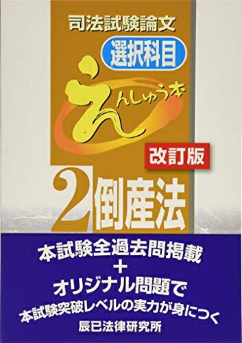 【商品名】司法試験論文選択科目えんしゅう本 (2)（中古品）中古本の特性上【ヤケ、破れ、折れ、メモ書き、匂い】等がある場合がございます。また、商品名に【付属、特典、○○付き、ダウンロードコード】等の記載があっても中古品の場合は基本的にこれら...