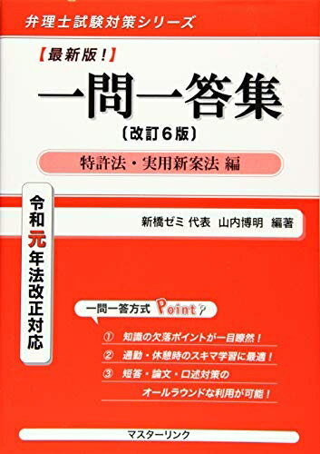 【商品名】一問一答集【特許法・実用新案法 編】 (弁理士試験対策シリーズ)（中古品）中古本の特性上【ヤケ、破れ、折れ、メモ書き、匂い】等がある場合がございます。また、商品名に【付属、特典、○○付き、ダウンロードコード】等の記載があっても中古...