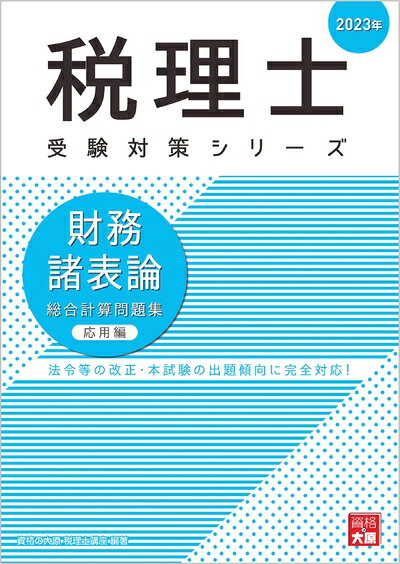 【商品名】税理士 財務諸表論 総合計算問題集 応用編 202 (税理士受験対策シリーズ)（中古品）中古本の特性上【ヤケ、破れ、折れ、メモ書き、匂い】等がある場合がございます。また、商品名に【付属、特典、○○付き、ダウンロードコード】等の記載...