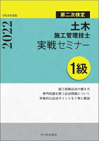 【商品名】1級土木施工管理技士 第二次検定 実戦セミナー 令和4年度版（中古品）中古本の特性上【ヤケ、破れ、折れ、メモ書き、匂い】等がある場合がございます。また、商品名に【付属、特典、○○付き、ダウンロードコード】等の記載があっても中古品の...
