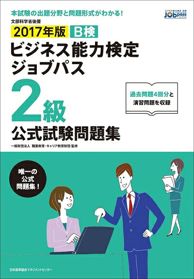 【商品名】2017年版 ビジネス能力検定ジョブパス2級公式試験問題集（中古品）中古本の特性上【ヤケ、破れ、折れ、メモ書き、匂い】等がある場合がございます。また、商品名に【付属、特典、○○付き、ダウンロードコード】等の記載があっても中古品の場...