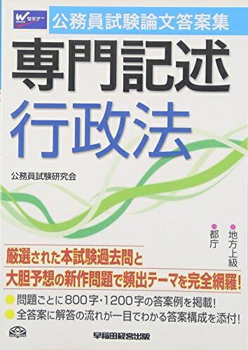 【商品名】公務員試験論文答案集 専門記述行政法（中古品）中古本の特性上【ヤケ、破れ、折れ、メモ書き、匂い】等がある場合がございます。また、商品名に【付属、特典、○○付き、ダウンロードコード】等の記載があっても中古品の場合は基本的にこれらは付...
