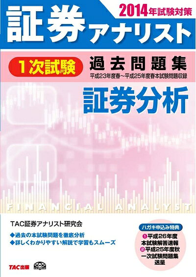 【商品名】証券アナリスト 1次試験過去問題集 証券分析 2014年試験対策 (平成2度(春)〜平成25年度(春)本試験)（中古品）中古本の特性上【ヤケ、破れ、折れ、メモ書き、匂い】等がある場合がございます。また、商品名に【付属、特典、○○付...