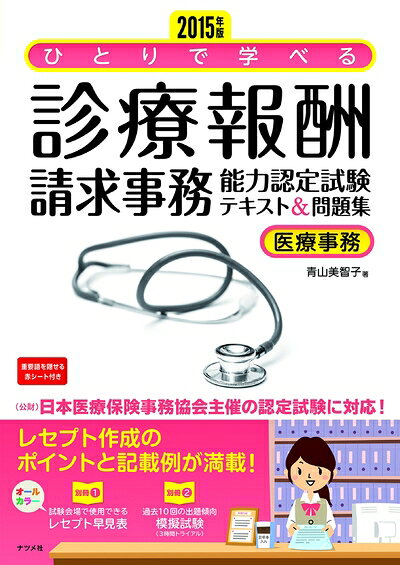 【商品名】2015年版　ひとりで学べる診療報酬請求事務能力認定試験テキスト＆問題集（中古品）中古本の特性上【ヤケ、破れ、折れ、メモ書き、匂い】等がある場合がございます。また、商品名に【付属、特典、○○付き、ダウンロードコード】等の記載があっ...