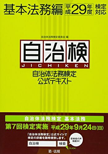 【商品名】自治体法務検定公式テキスト 基本法務編 平成29年度検定対応 (自治検テキストシリーズ)（中古品）中古本の特性上【ヤケ、破れ、折れ、メモ書き、匂い】等がある場合がございます。また、商品名に【付属、特典、○○付き、ダウンロードコード...