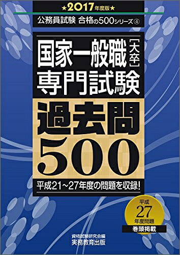 【商品名】国家一般職[大卒]専門試験 過去問500 2017年度 (公務員試験 合格の500シリーズ 4)（中古品）中古本の特性上【ヤケ、破れ、折れ、メモ書き、匂い】等がある場合がございます。また、商品名に【付属、特典、○○付き、ダウンロー...