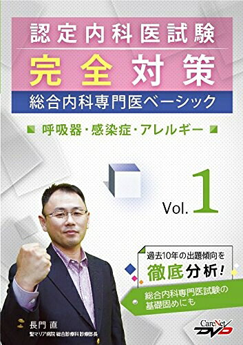 【商品名】認定内科医試験完全対策　総合内科専門医ベーシック vol.1/ケアネットDVD（中古品）中古本の特性上【ヤケ、破れ、折れ、メモ書き、匂い】等がある場合がございます。また、商品名に【付属、特典、○○付き、ダウンロードコード】等の記載...