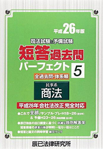 【商品名】司法試験&予備試験短答過去問パーフェクト 平成26年度版5（中古品）中古本の特性上【ヤケ、破れ、折れ、メモ書き、匂い】等がある場合がございます。また、商品名に【付属、特典、○○付き、ダウンロードコード】等の記載があっても中古品の場...