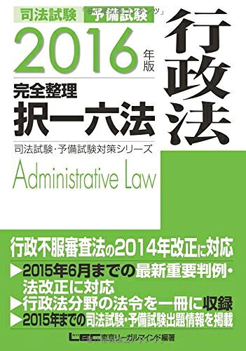 【商品名】2016年版 司法試験・予備試験 完全整理択一六法 行政法 (司法試験・予備試験対策シリーズ)（中古品）中古本の特性上【ヤケ、破れ、折れ、メモ書き、匂い】等がある場合がございます。また、商品名に【付属、特典、○○付き、ダウンロード...