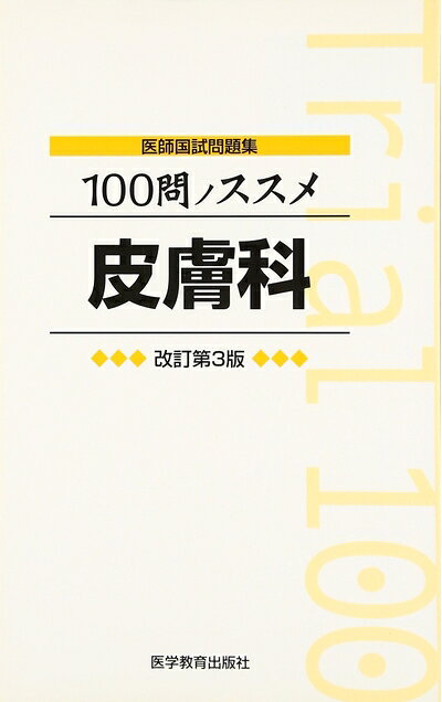 【商品名】100問ノススメ皮膚科 改訂第3版（中古品）中古本の特性上【ヤケ、破れ、折れ、メモ書き、匂い】等がある場合がございます。また、商品名に【付属、特典、○○付き、ダウンロードコード】等の記載があっても中古品の場合は基本的にこれらは付属...