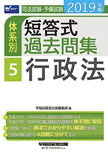 【商品名】司法試験・予備試験 体系別短答式過去問集 (5) 行政法 2019年 (W(WASEDA)セミナー)（中古品）中古本の特性上【ヤケ、破れ、折れ、メモ書き、匂い】等がある場合がございます。また、商品名に【付属、特典、○○付き、ダウン...